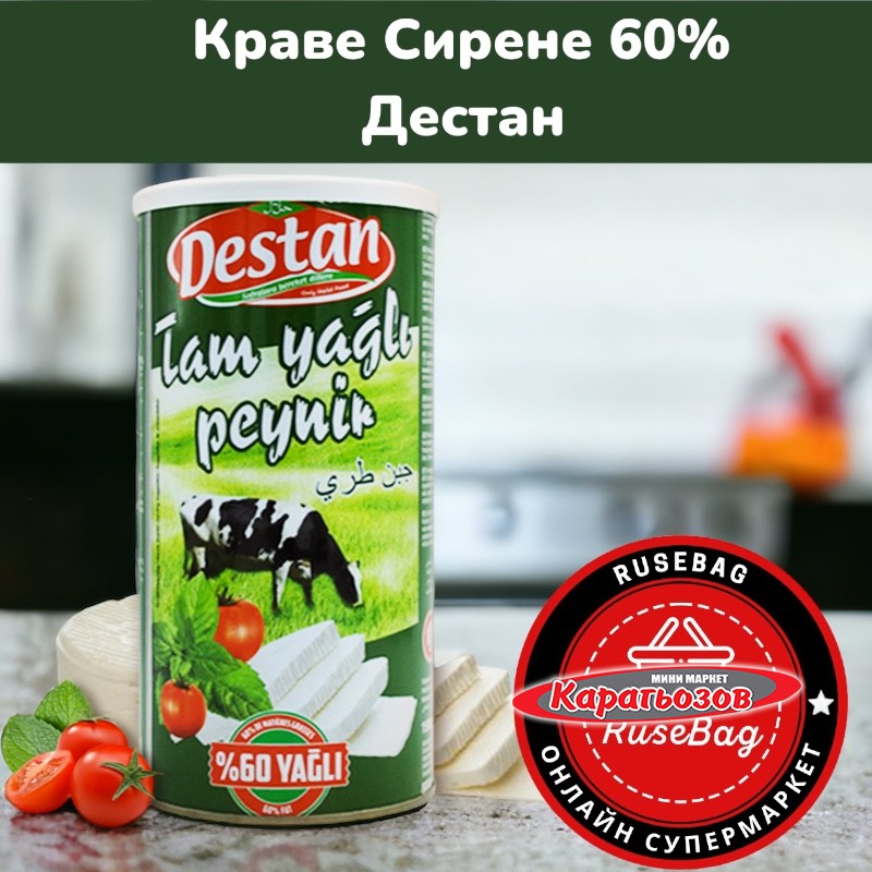 Дестан пълномаслено сирене 800гр | RuseBag